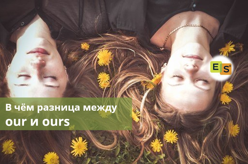 В чём разница между our и ours | Блог об английском языке от EasySpeak