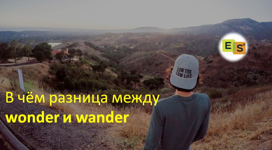 В чём разница между wonder и wander | Блог об английском языке от EasySpeak